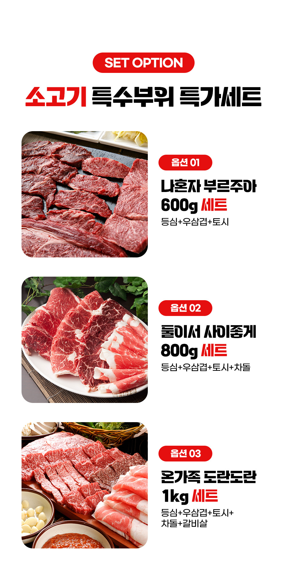 소 특수부위 특가세트 1kg(등심200g+우삼겹200g+토시200g+차돌200g+갈비살200g) - 최저가 사업자 식자재 | 식봄